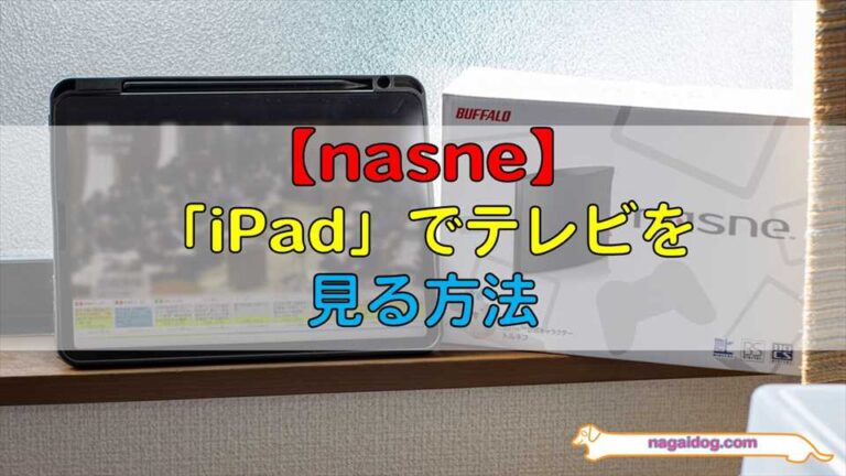 nasneを使って「iPad」でテレビを見る方法