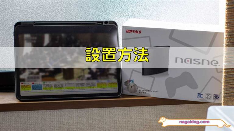 nasneを使って「iPad」でテレビを見る方法